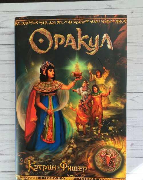 Книга Оракул Кэтрин Фишер