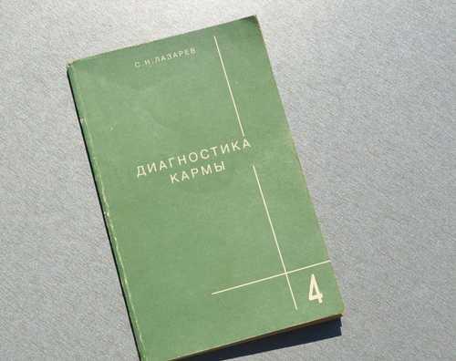 Диагностика кармы/ Книга четвертая/Лазарев С.Н