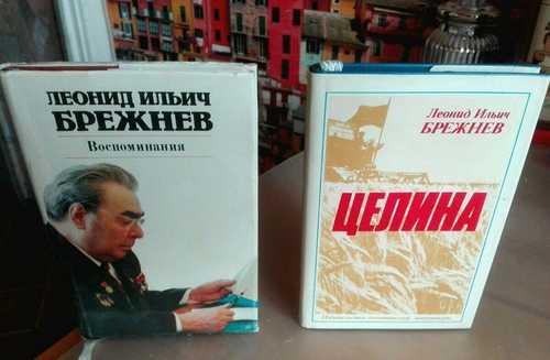 Мемуары Брежнева. Книга Целина Брежнева. Записные книжки Брежнева. Целина Брежнев.