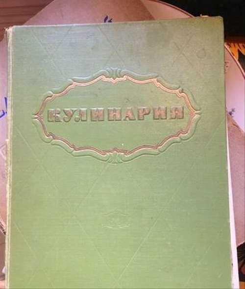 Книга Кулинария 1960г