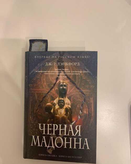 Книга «Чёрная Мадонна» Дж. Р. Лэнкфорд