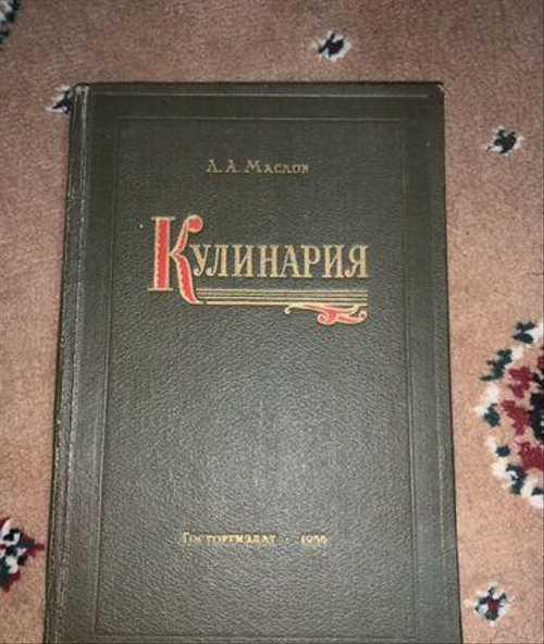 «Кулинария» Л.А. Маслов 1956