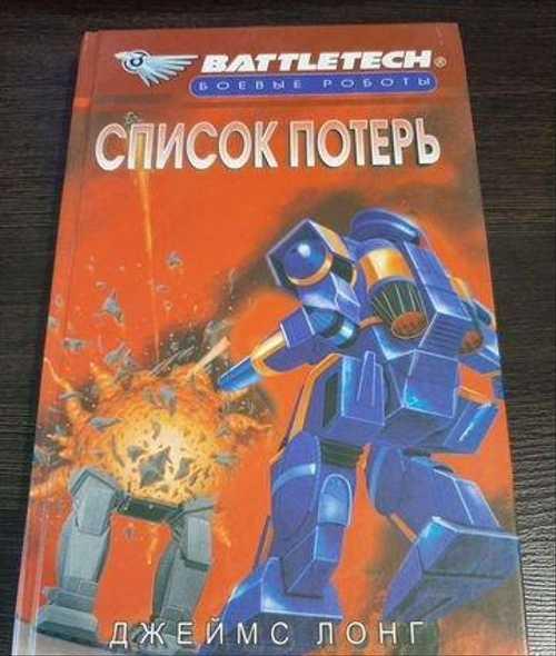 Книга Battletech боевые роботы список потерь