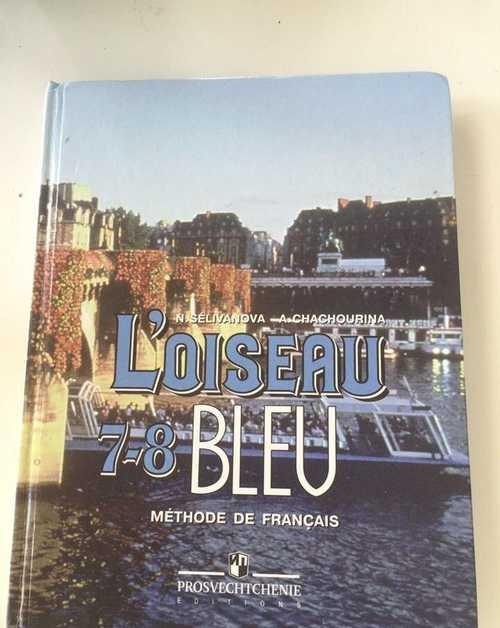 Французский 7 класс синяя птица. Французский язык 6 класс Loiseau bleu. Французский язык 8 класс синяя птица. Учебник по французскому l'oiseau bleu. Учебник по французскому 8 класс синяя птица.