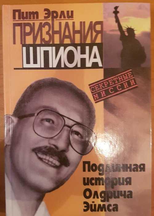 Пит Эрли Признания шпиона 1998 идеальная