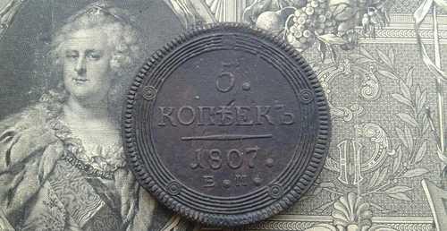 5 копеек 1807 года, ем. Кольцевик