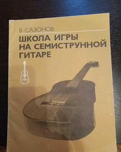 Учебник "Школа игры на семиструнной гитаре"