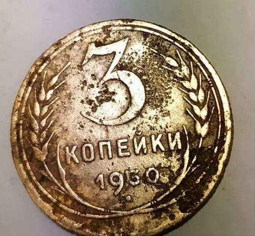 Монета СССР 3 копейки 1930 года