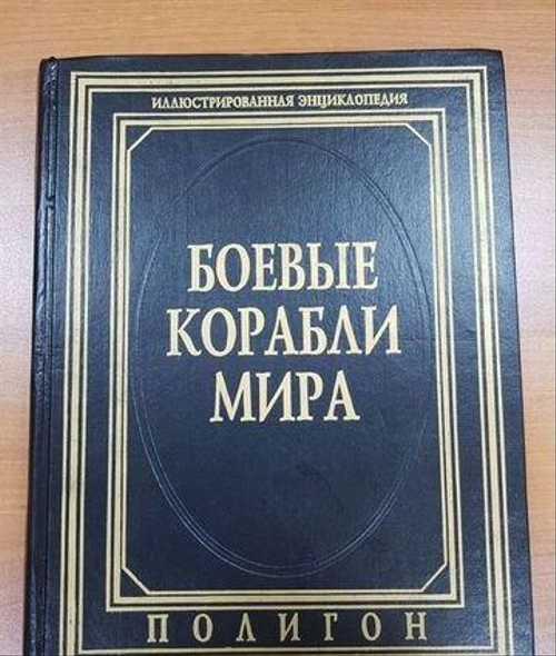 Книги Боевые корабли мира
