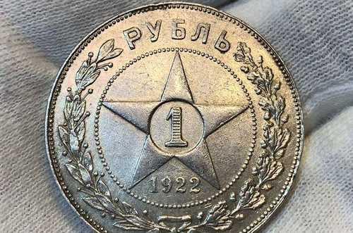 1 рубль 1922 год пл