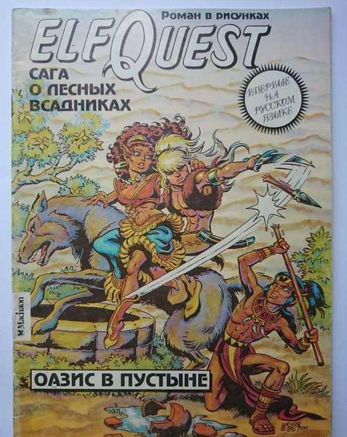 ElfQuest / Сага о Лесных Всадниках #2, #5