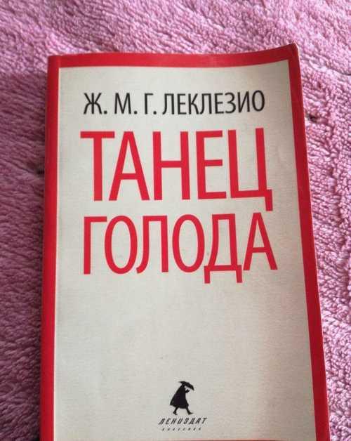 Книга Танец голода Леклезио