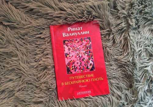 Валиуллин Путешествие в бескрайнюю плоть новая