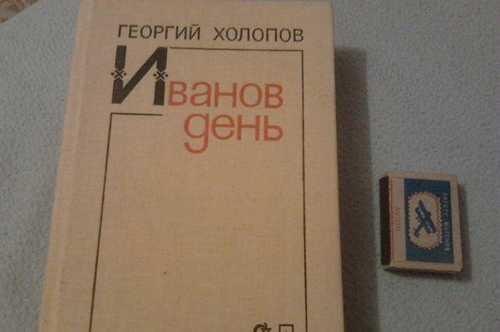 Книга "Иванов день" Холопов