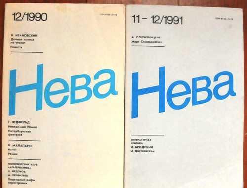 Перестроечные Журналы Нева 1990, 1991