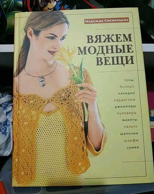 Вяжем модные вещи