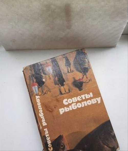 Книга Советы рыболову 89 года
