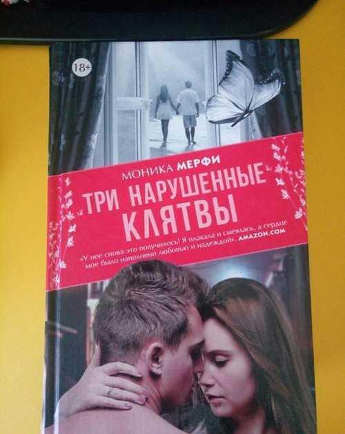 Три нарушения клятвы (автор Моника Мерфи )