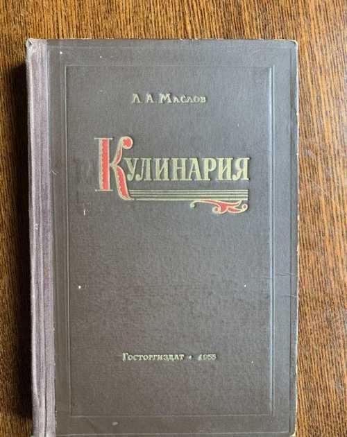 Кулинария. Маслов Л.А. 1955. Госторгиздат