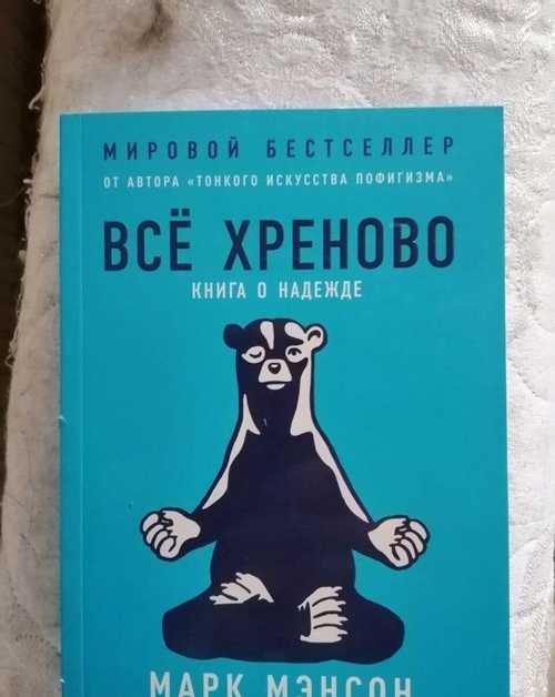 Все хреново. Книга о надежде