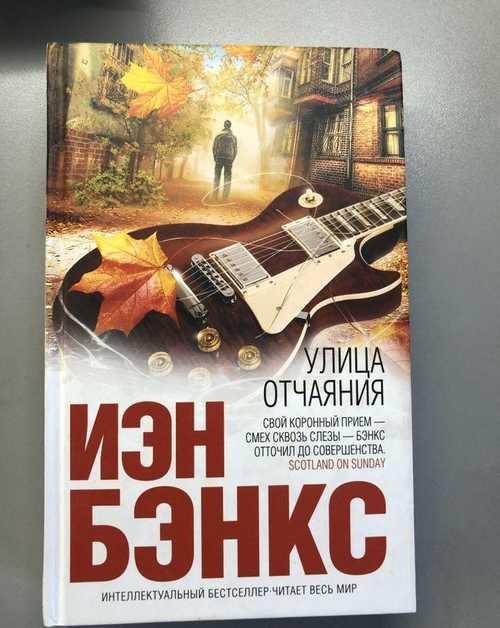 Книга «Улица отчаяния» Иэн Бэнкс