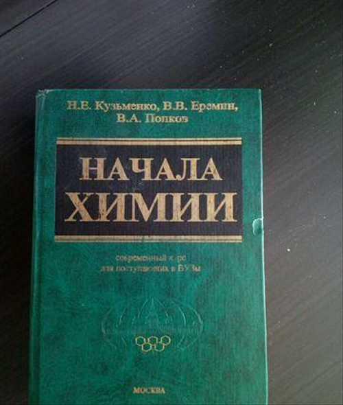 Кузьменко попков начала химии. Кузьменко Еремин Попков химия для поступающих в вузы. Основы химии для начинающих.