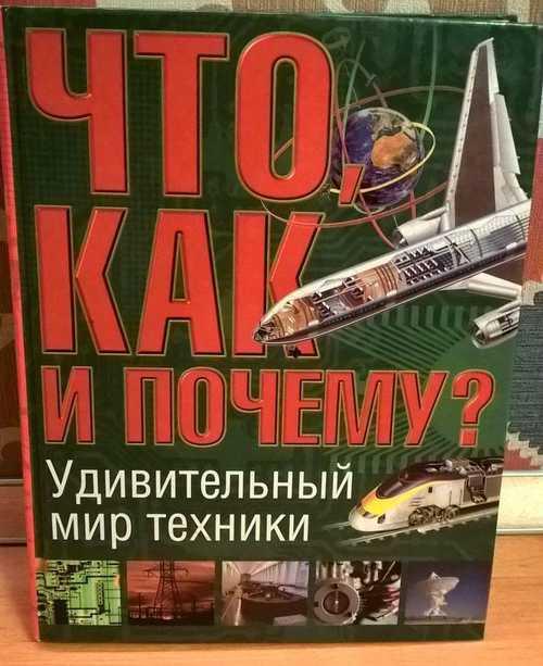 Книга для подростков "Удивительный мир техники"