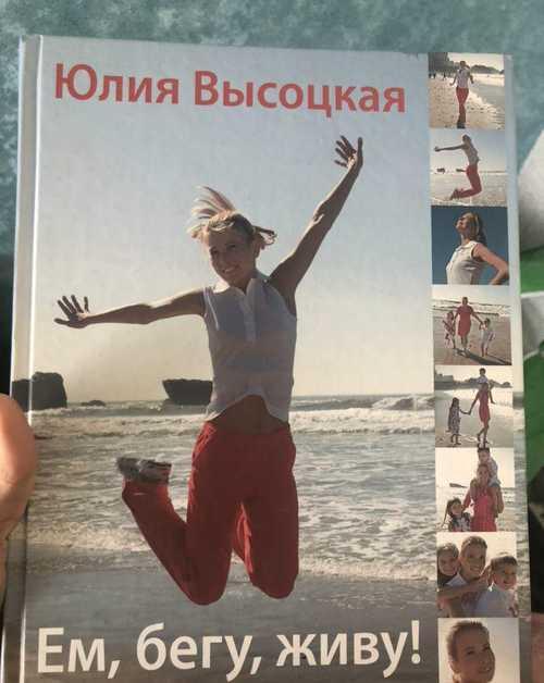 Книга «ем, живу, бегу» Высоцкой Ю