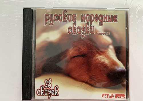 Русские народные сказки, MP3 диск