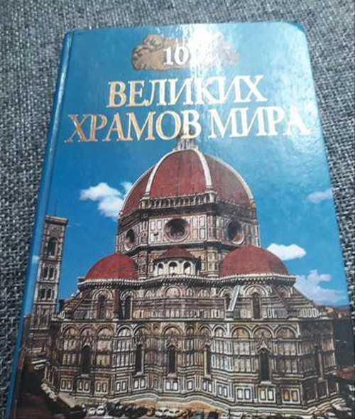 Книга "100 великих храмов мира"