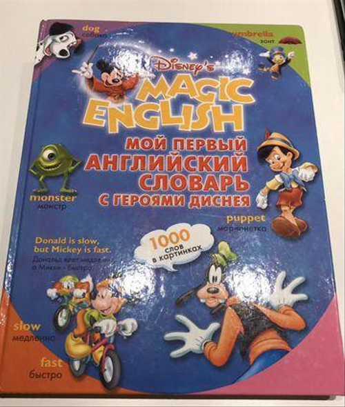 Magic English Мой первый словарь Disney