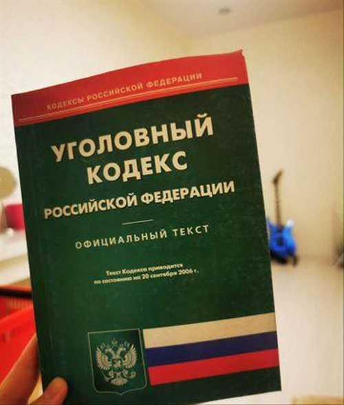 Уголовный кодекс. Финский Уголовный кодекс. Гражданский кодекс. Уголовный кодекс РФ фото. 11 2006 рф