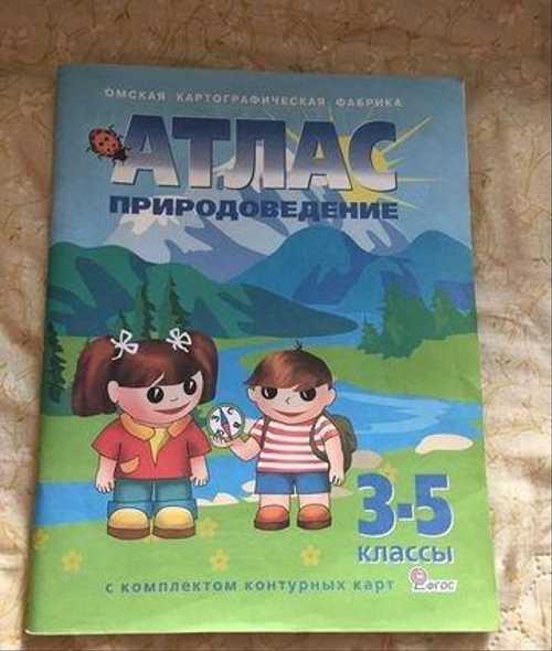 Бу атлас про. Атлас Природоведение 3-5 классы. Атлас 3 класс. Атлас Естествознание 5 класс. Атлас 3-4 класс Природоведение.