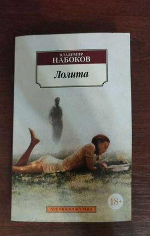 Книга "Лолита" В.Набоков