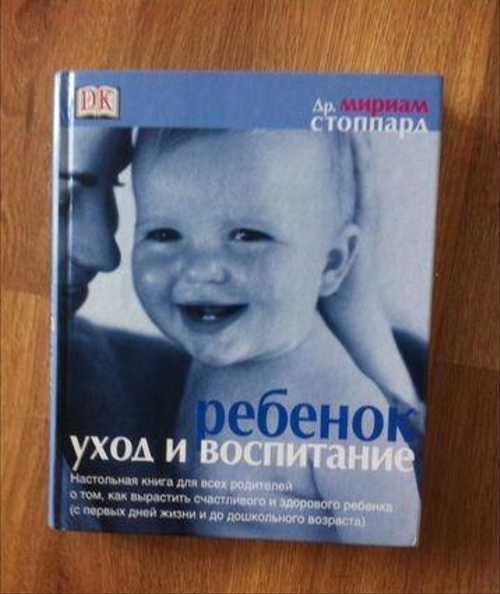 Книга Мириам Стоппард Ребенок Уход и воспитание