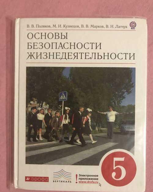 Учебник обж 5 класс