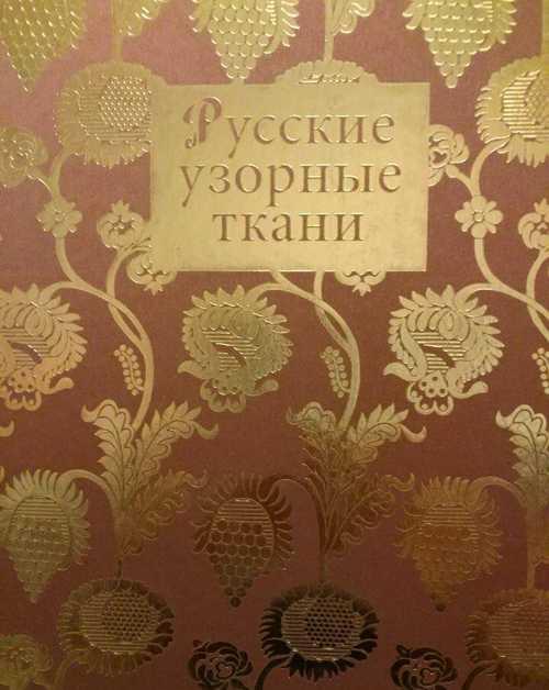 Книга Русские узорные ткани хvii- начало XX века