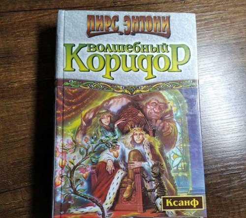 Книга Пирс Энтони "Волшебный коридор"