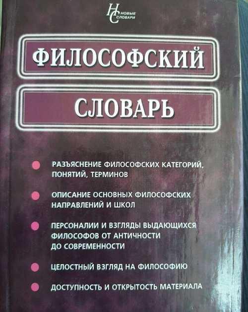 Философский словарь