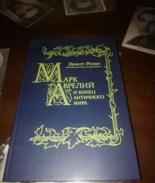 Марк Аврелий и конец античного мира