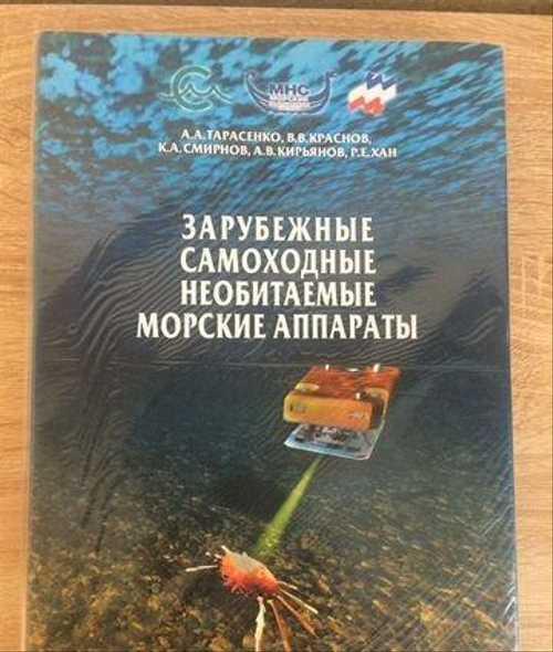 Книга "Зарубежные самоходные морские аппараты"