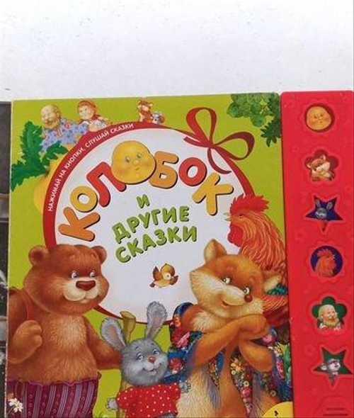 Книга Колобок и другие сказки росмэн (Музыкальная