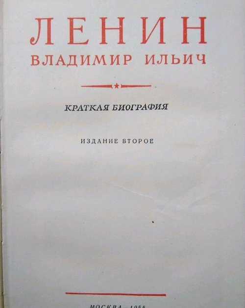 Краткая биография В. И. Ленин