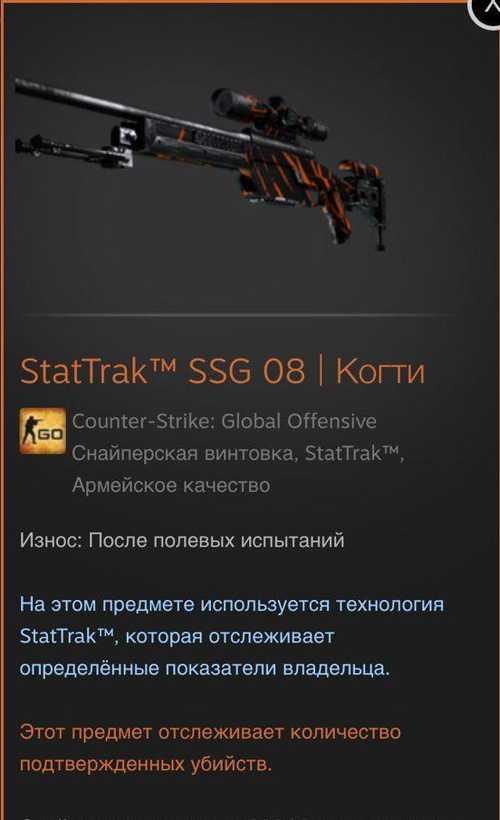Скин на CS GO StatTrak SSG 08 Когти