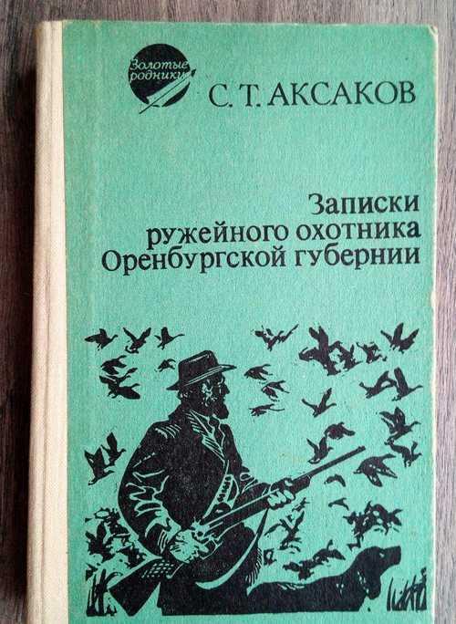 Аксаков.Записки ружейного охотника Оренбург губерн