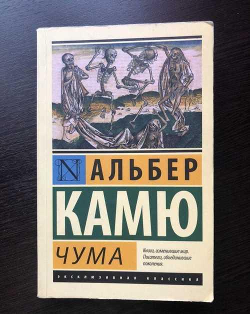 Продам книгу Альбер Камю «Чума»