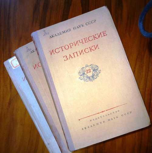 Книги Исторические записки ан СССР 1947г. 1962г
