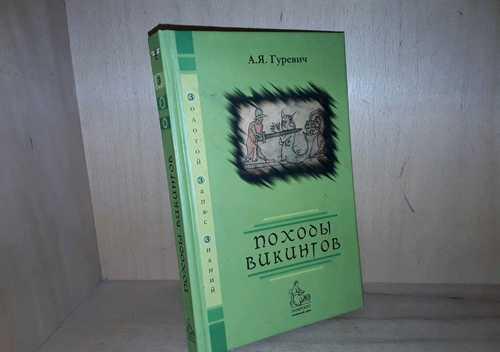 Гуревич А.Я. Походы викингов