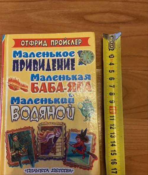Книга детская Отфрид Пройслер