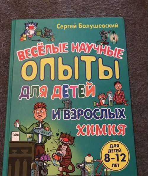 Книга для детей веселые научные опыты (химия) 8-12